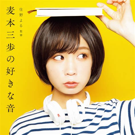 🍭 Bish モモコグミカンパニー、小説家・住野よる監修のコンピレーションcdのジャケ写に登場！ Popnrollポップンロール