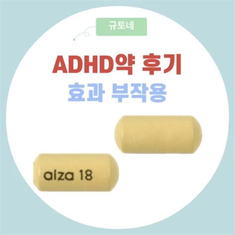 Adhd 약 효과 부작용 복용 후기 2년째 콘서타 메디키넷 복용중 네이버 블로그