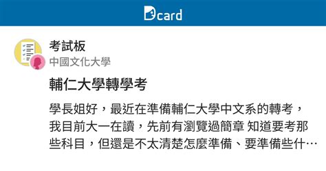 輔仁大學轉學考 考試板 Dcard