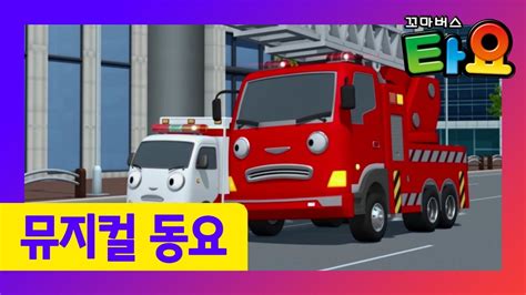 타요노래 멋져요 프랭크 앨리스 L 타요의 씽씽극장 L 소방차송 L 용감한구조대 L 구조대 동요 L 꼬마버스 타요 Youtube