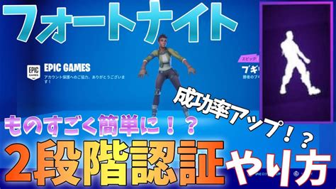 フォートナイト 段階認証のやり方 成功率アップ解説 年版動画 YouTube