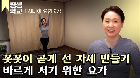 Ebs평생학교 2강 서서 호흡하기│최은영의 배워서 바로 써먹는 요가 Youtube