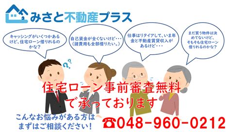 【みさと不動産プラス知っトク情報】住宅ローンの事前審査無料で承っております
