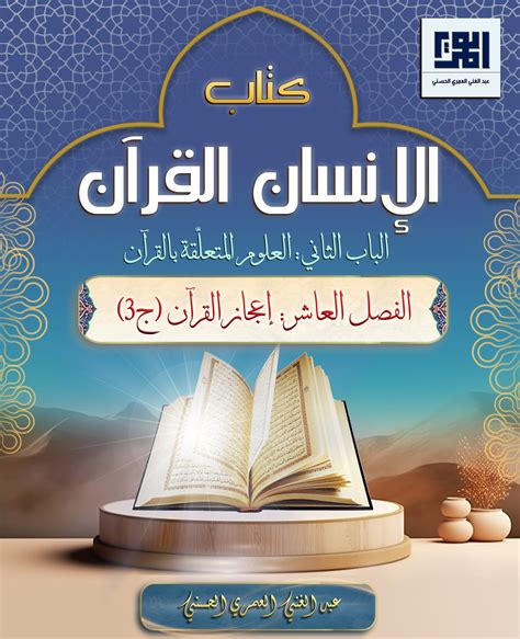 عبد الفصل العاشر إعجاز القرآن ج3 الباب الثاني العلوم المتعلّقة