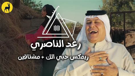 رعد الناصري ريمكس 2025 حصرياً Youtube