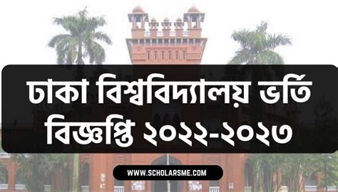 ঢাকা বিশ্ববিদ্যালয় ভর্তি বিজ্ঞপ্তি ২০২২ ২০২৩ Dhaka University