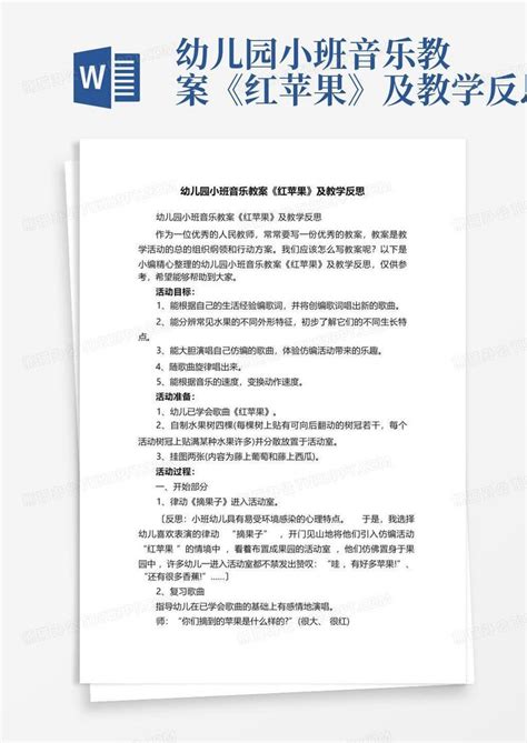 幼儿园小班音乐教案《红苹果》及教学反思word模板下载编号qryjkdpr熊猫办公