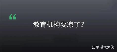 我在教培行业这十年！ 知乎