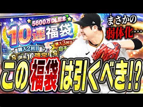 最多勝＆最高勝率なのになぜ！？完全復活した菅野智之がまさかの弱体化5600万dl福袋ガチャは無課金も引くべきか！？【プロスピa】 2519
