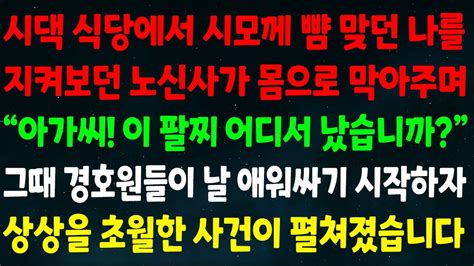 반전신청사연시댁 식당에서 시모께 뺨 맞던 나를 보던 노신사가 몸으로 막으며아가씨 이 팔찌 어디서 났습니까경호원들이 날 애워싸기 시작하자 상상을 초월한 사건이 펼쳐