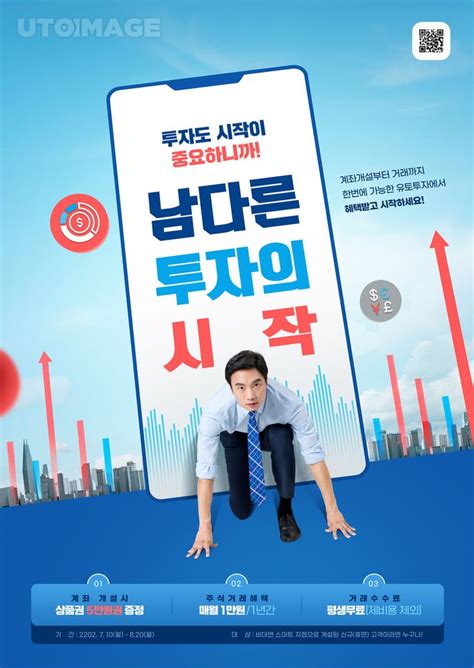 수직그래프와 빌딩을 배경으로 달리기 준비를 하고 있는 모바일투자포스터 Pt124 유토이미지 그래픽 그래픽 인쇄 편집