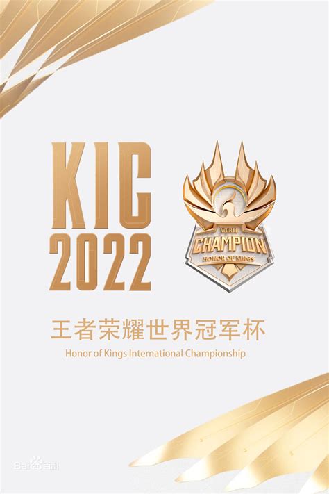 2022年王者荣耀世界冠军杯kic总决赛 新闻 传新科技有限公司