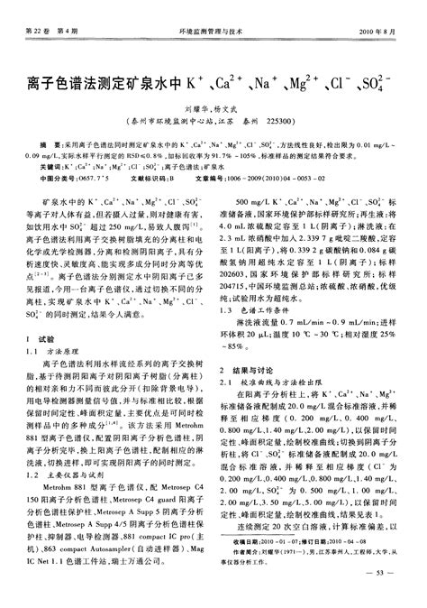 离子色谱法测定矿泉水中k 、ca 2、na 、mg 2、cl 、so4 2 Word文档在线阅读与下载无忧文档