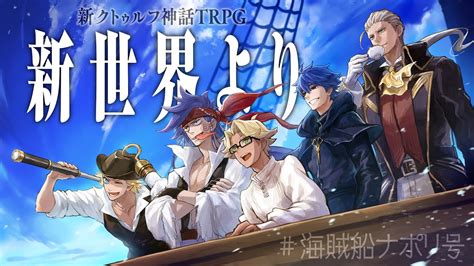 ナポリの男たちの「新世界より」【クトゥルフ神話trpg】 Youtube