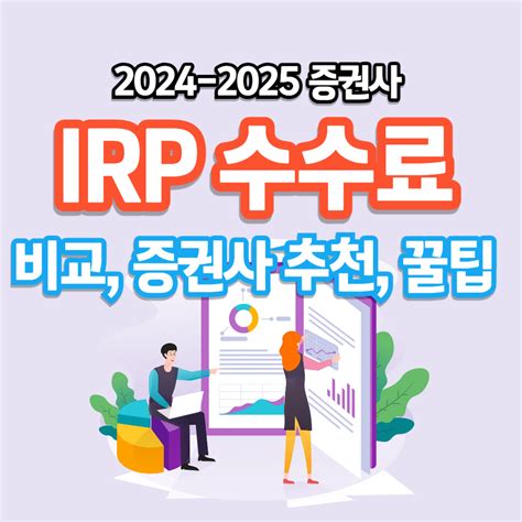 개인형 Irp 퇴직 Irp 뭐가 다른가 차이점 뜻 비교 금융천재