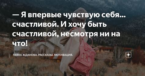Я впервые чувствую себя… счастливой И хочу быть счастливой несмотря