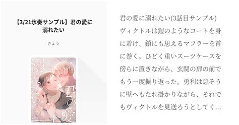 Yoi【腐】 サンプル 【321氷奏サンプル】君の愛に溺れたい きょうの小説 Pixiv