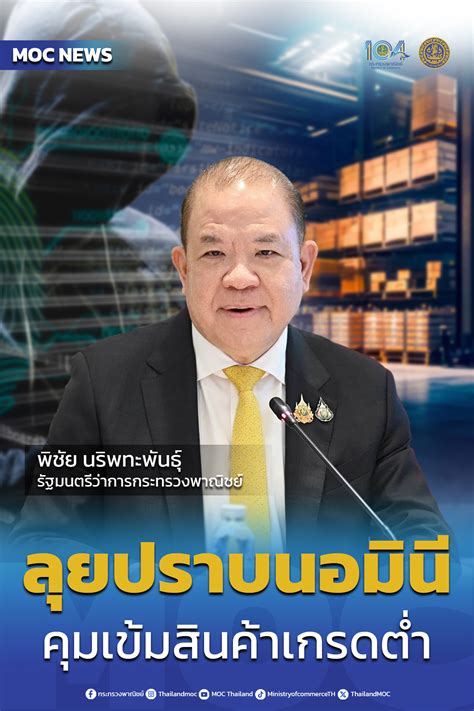 กระทรวงพาณิชย์ เข้มปราบนอมินี “พิชัย” Facebook