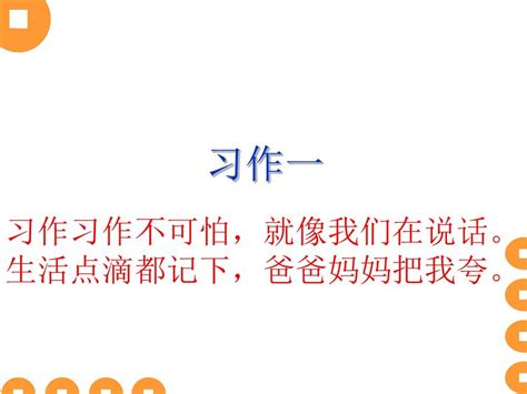 习作一 课余生活 精品 word文档在线阅读与下载 免费文档