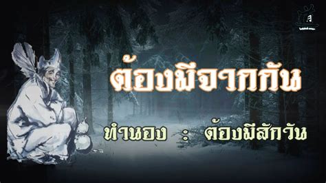 เพลงพระโอวาทพระอาจารย์จี้กง ต้องมีจากกัน [ทำนอง ต้องมีสักวัน] 善歌