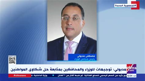 رئيس الوزراء يتابع جهود منظومة الشكاوي الحكومية في التعامل مع شكاوي