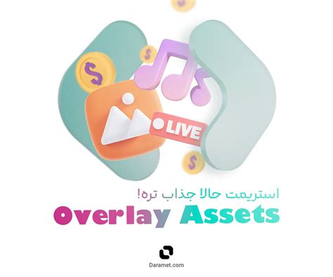 ‎پلتفرم حمایت مالی دارمت‎ ‎استریم تو حالا از همیشه جذاب تره🎮🔥 با دارمت بدون نیاز به خرید