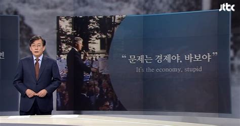 손석희의 문제는 경제야 바보야라는 말은 누구에게 하는 말일까 허프포스트코리아