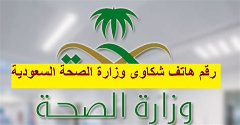 رقم هاتف شكاوى وزارة الصحة السعودية