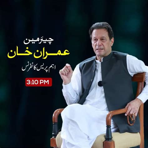 Pti Azad Kashmir On Twitter چئیرمین پاکستان تحریک انصاف عمران خان آج