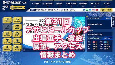 第31回アサヒビールカップ2020住之江g3の予想！速報！出場選手、賞金、展望、アクセス情報まとめ 万舟券欲しけりゃ俺に聞け