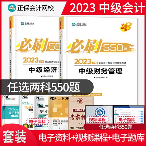 【任选两科】2023年中级会计职称考试必刷550题试卷章节练习题库历年真题押题册中级会计实务财管经济法财务管理教材配套辅导虎窝淘