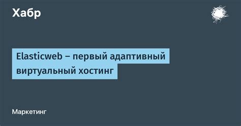 Elasticweb — первый адаптивный виртуальный хостинг Хабр