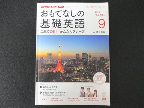 Yahooオークション 本 No1 02231 Nhkテキスト おもてなしの基礎英語