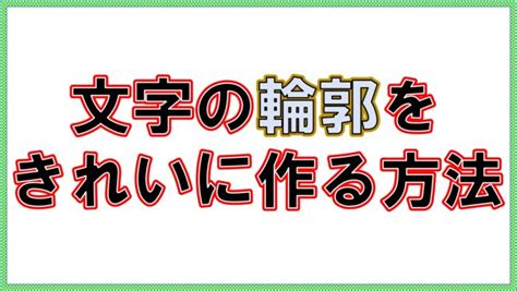 タイトル文字に使える文字の輪郭をきれいに作る方法袋文字パワポの教科書