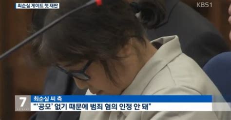 최순실 첫 재판 범죄 혐의 인정 못해 공소 사실 부인