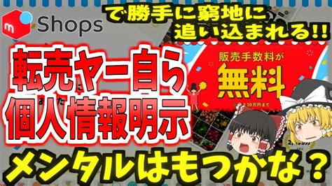 【転売ヤー大爆死】メルカリshopsで転売ヤーが競って個人情報明示【ゆっくり】 物販系副業つべ