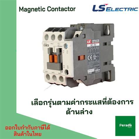แม็กเนติก Magnetic Contactor Ls Electric เกาหลีแท้ ในไทย Ls Mc 9b