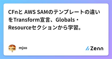cfnと aws samのテンプレートの違いをtransform宣言、globals・resourceセクションから学習。