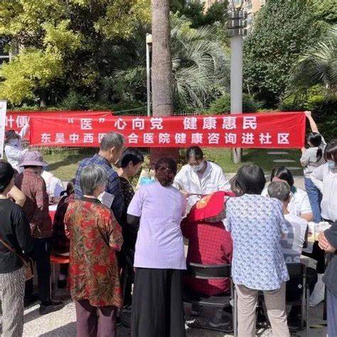 “医”心向党 筑梦健康苏州东吴中西医结合医院开展健康惠民进社区活动居民群众咨询