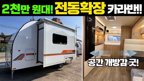 500급에 확장까지 가능해서 공간감 최상 국산카라반전동확장500급카라반바이제s500캠핑타임캠핑캠핑카모터홈이동주택농막카라반캠핑 Youtube
