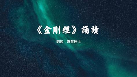《金剛經》唱誦，善音居士誦讀，繁體中文逐字對照，方便誦讀學習念誦 Youtube
