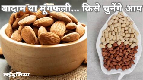 बादाम या मूंगफली किसमें है अधिक प्रोटीन किससे करें दिन की शुरुआत
