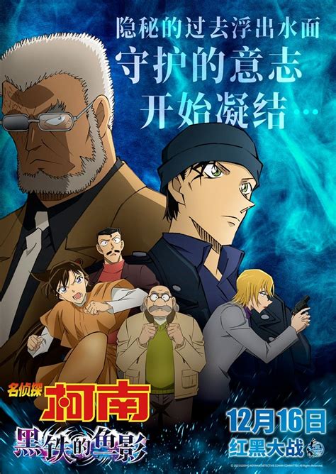 《名侦探柯南：黑铁的鱼影》曝正面交锋版预告海报 红黑集结开战 360娱乐，你开心就好
