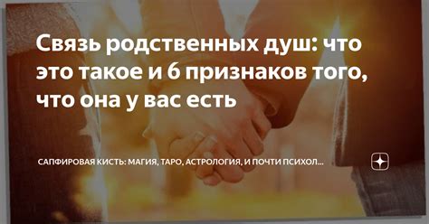 Связь родственных душ что это такое и 6 признаков того что она у вас есть Сапфировая Кисть