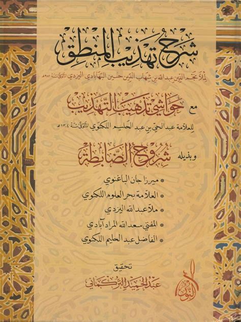 شرح تهذيب المنطق لــ نجم الدين اليزدي مع حواشي تهذيب التهذيب لــ Pdf