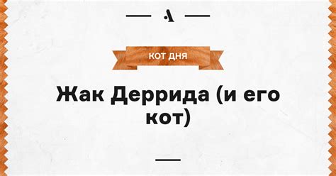 Жак Деррида (и его кот) • Arzamas