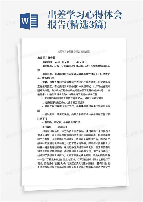 出差学习心得体会报告精选3篇word模板下载编号lydvnrww熊猫办公