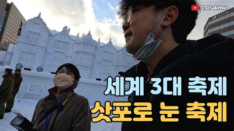 3년만에 열린 삿포로 눈 축제 L 홋카이도10 Youtube