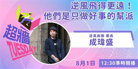 成偉盛 超牆tuesday第14集 逆風飛得更遠，他們是只做好事的幫派｜accupass 活動通