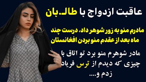 داستان ارسالی دختری با رفتنش به افغانستان متوجه راز بزرگ شوهرش میشه و شوهرش اونو Youtube